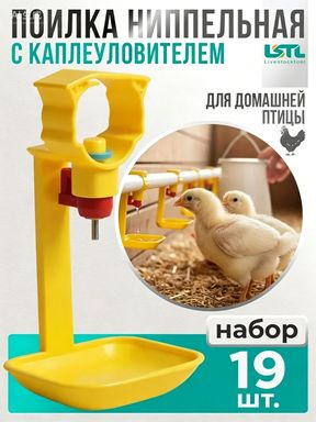 Поилка ниппельная для кур и перепелов 19 шт IT