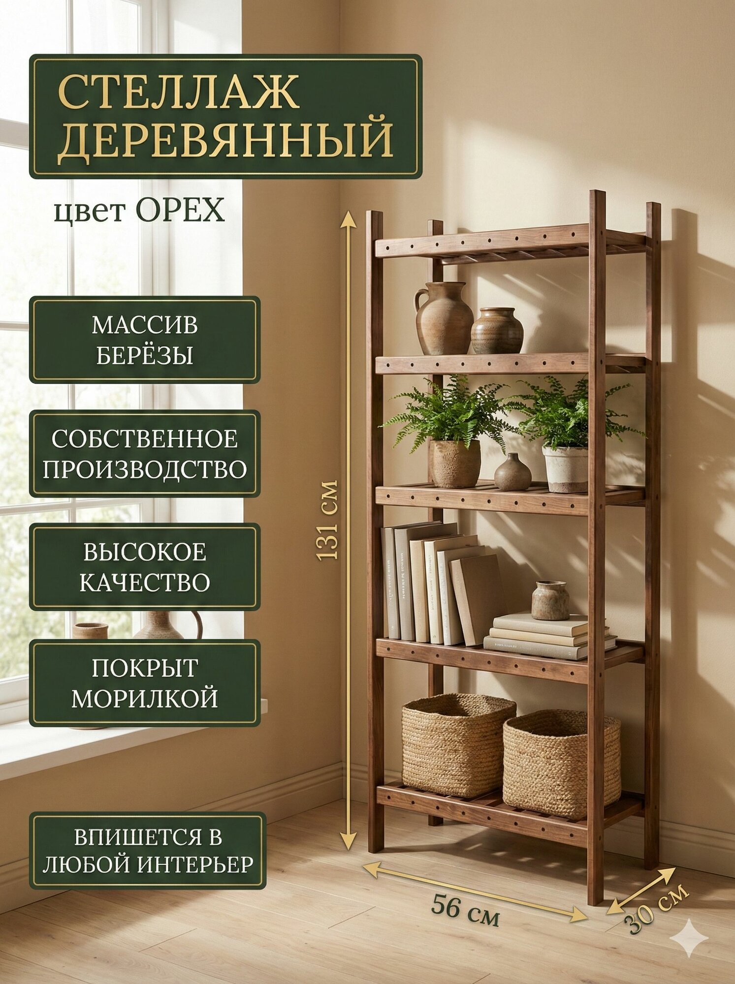 Стеллаж деревянный напольный. Этажерка универсальная для книг, цветов и игрушек.