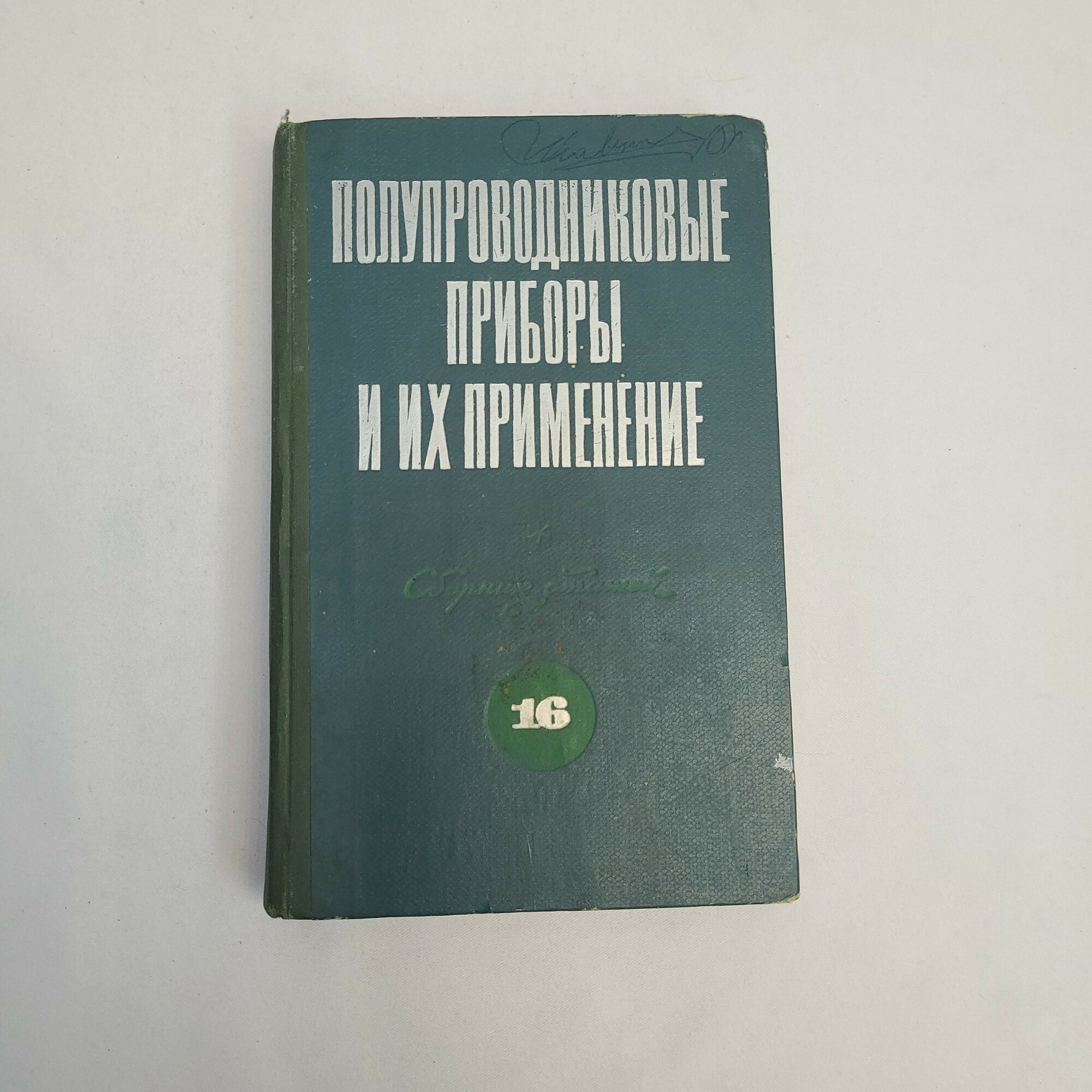 И. Ф. Николаевский Полупроводниковые приборы и их применение. Книга СССР, техническая литература