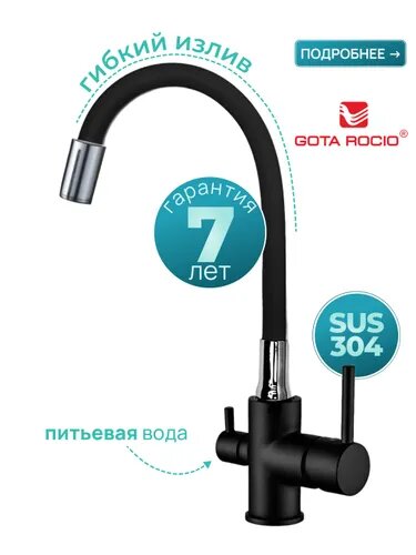 GOTA ROCIO Смеситель для кухни c фильтром, гибкий излив, черный