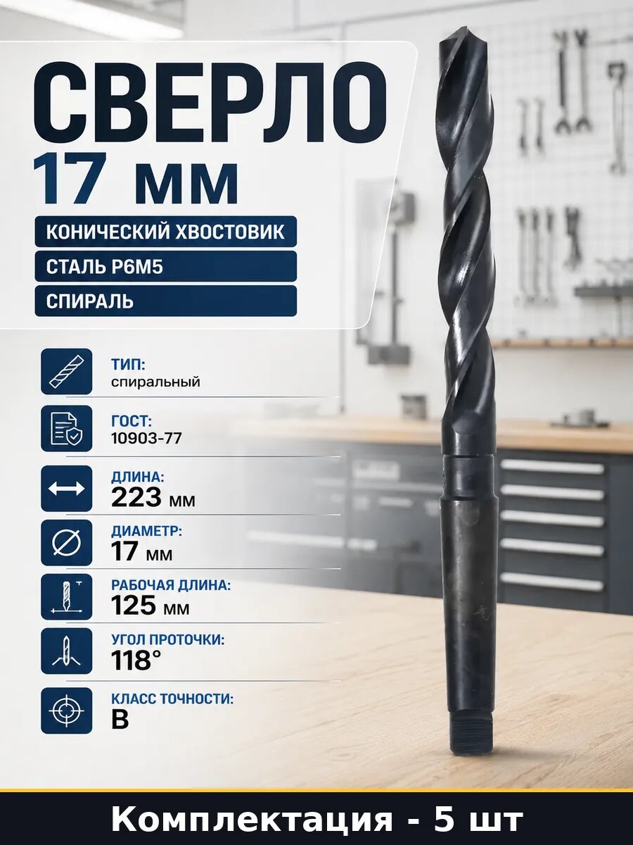 Сверло 17мм по металлу Р6М5 длина 223мм Конус Морзе 2 5 шт