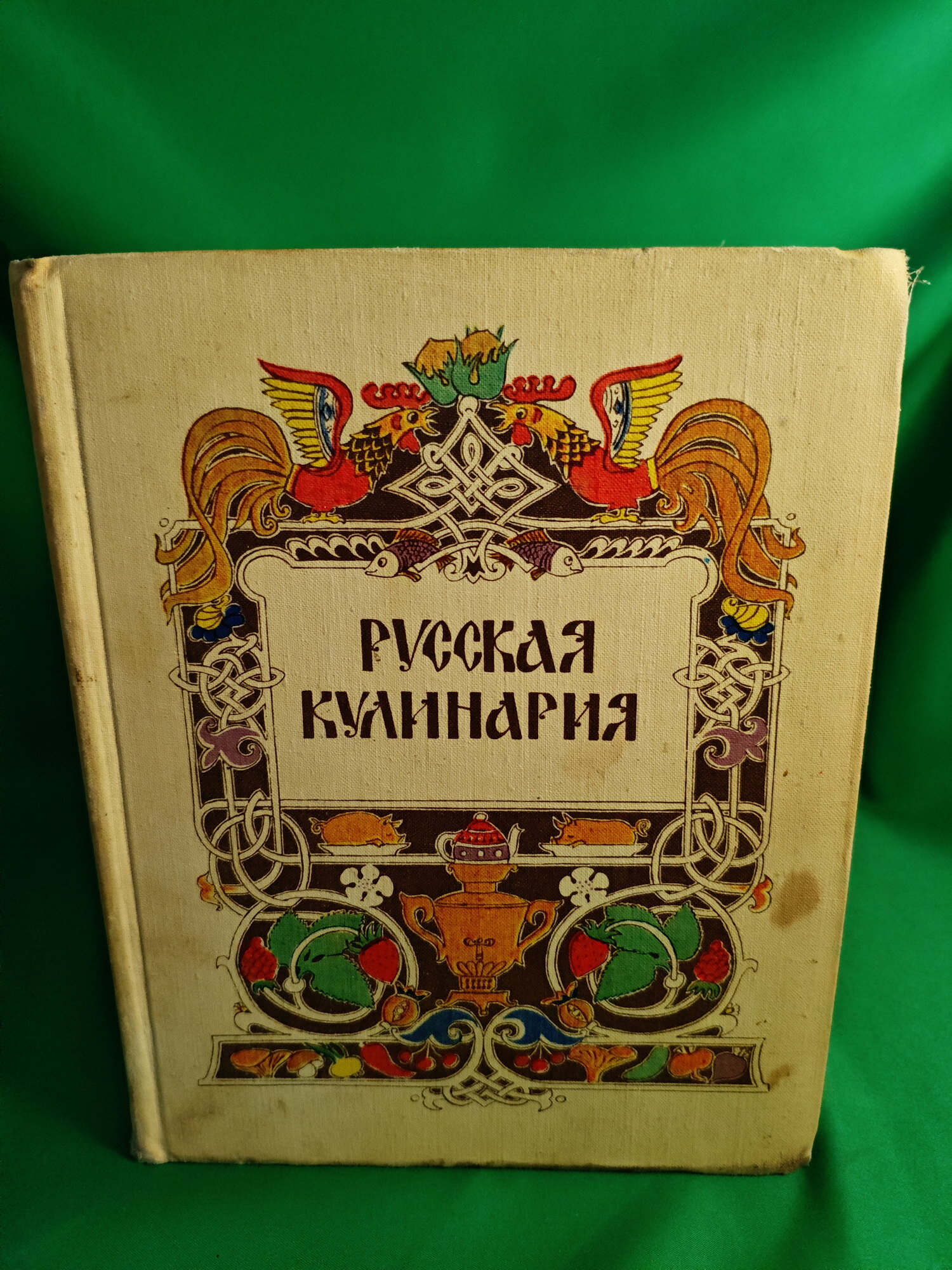 Русская кулинария Букинистическая книга для всех. Печатное издание.