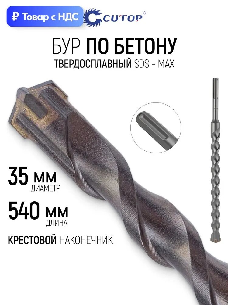 Бур для перфоратора 35 x 540 мм по бетону SDS-Max с крестовым наконечником