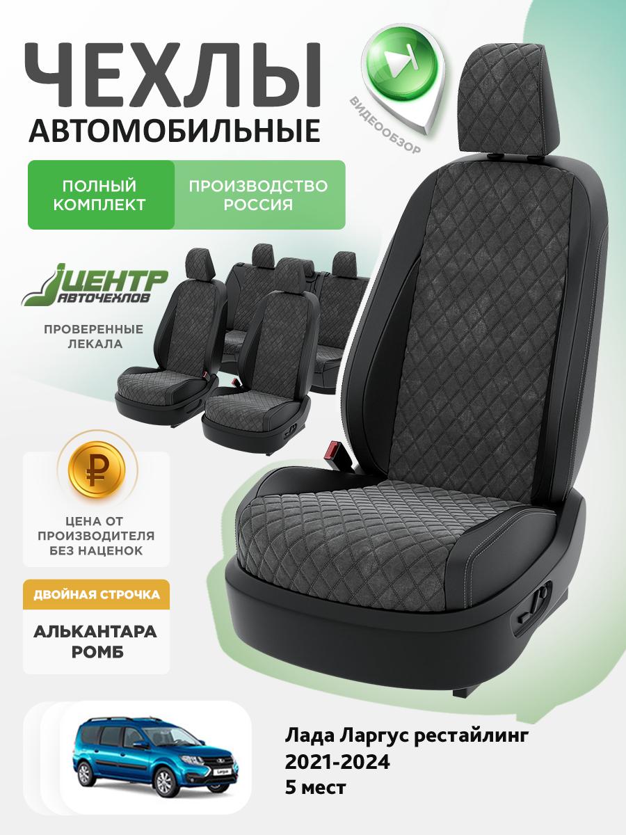 Чехлы Лада Ларгус (Lada Ларгус) 2021-2025 1 рестайлинг 5 мест Алькантара с ромбом Темно-Серый CNTRA1733F-С2-575 Центр Авточехлов
