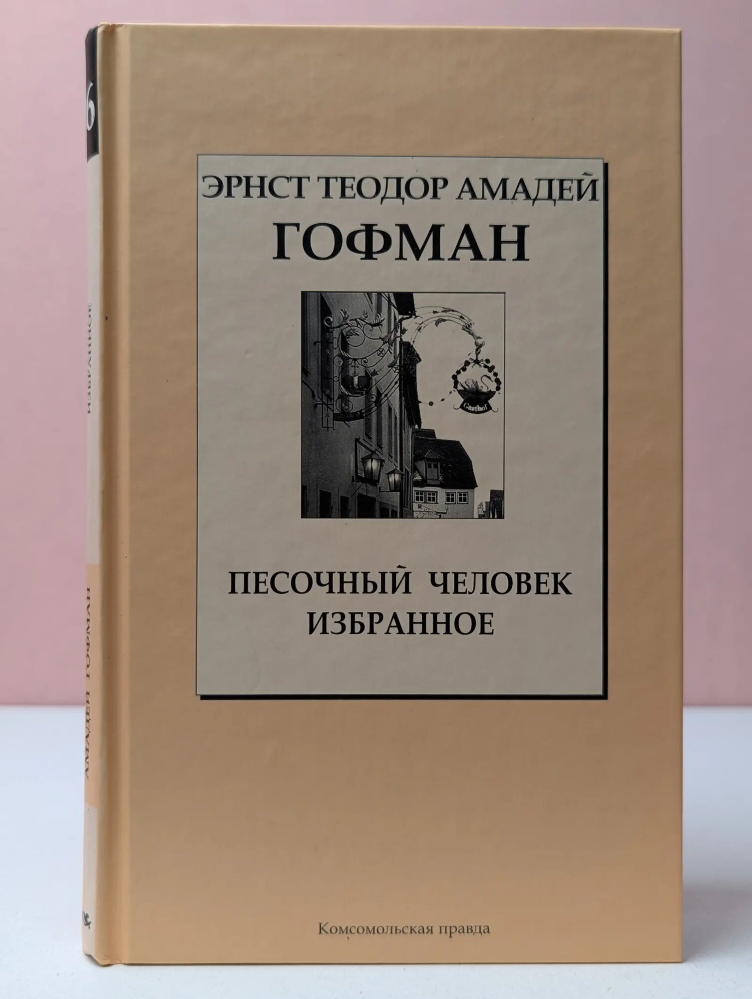 Книжная коллекция КП. Песочный человек. Избранное Гофман Эрнст Теодор Амадей 2007