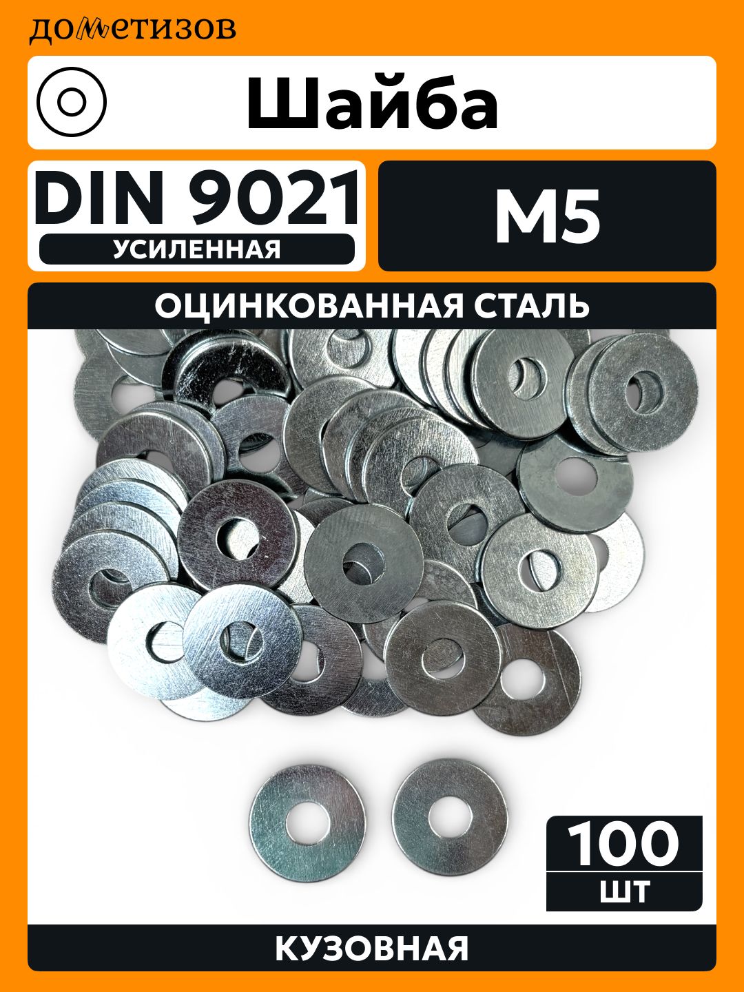 Шайба DIN 9021 цинк М5 усиленная, 100 шт