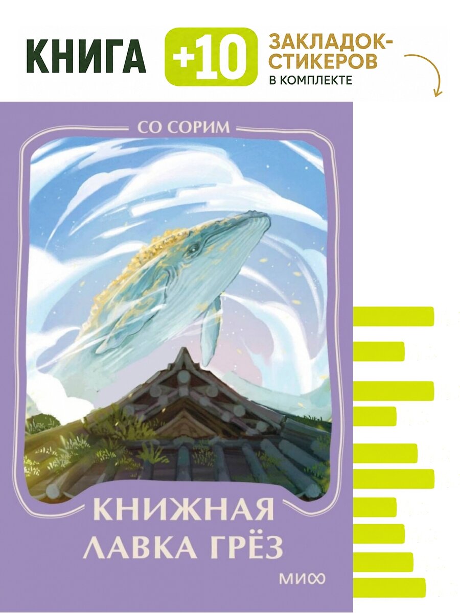 Книжная лавка грез. Мини-книга. Комплект: книга + 10 закладок-стикеров