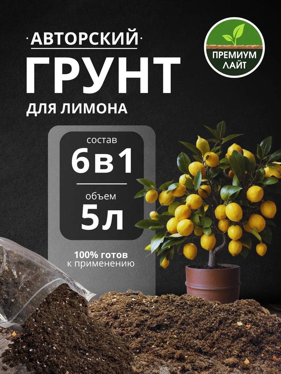 Грунт для Лимона 5л готовый лайт