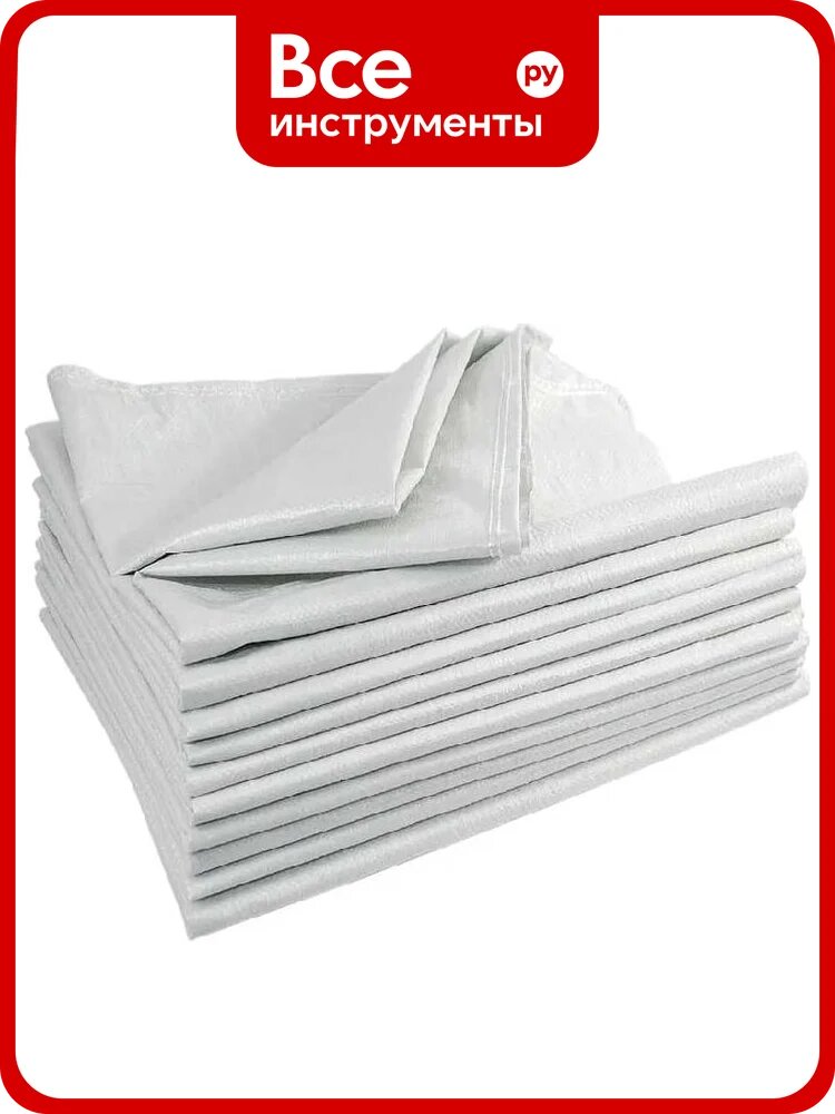 Мешок полипропиленовый белый 50 кг, 55х95 см, 10 шт лето 99272