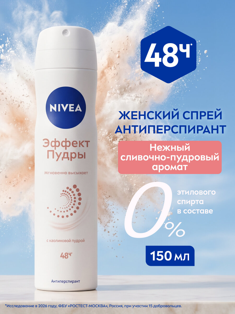 Дезодорант-антиперспирант женский спрей NIVEA "Эффект Пудры", 150 мл.