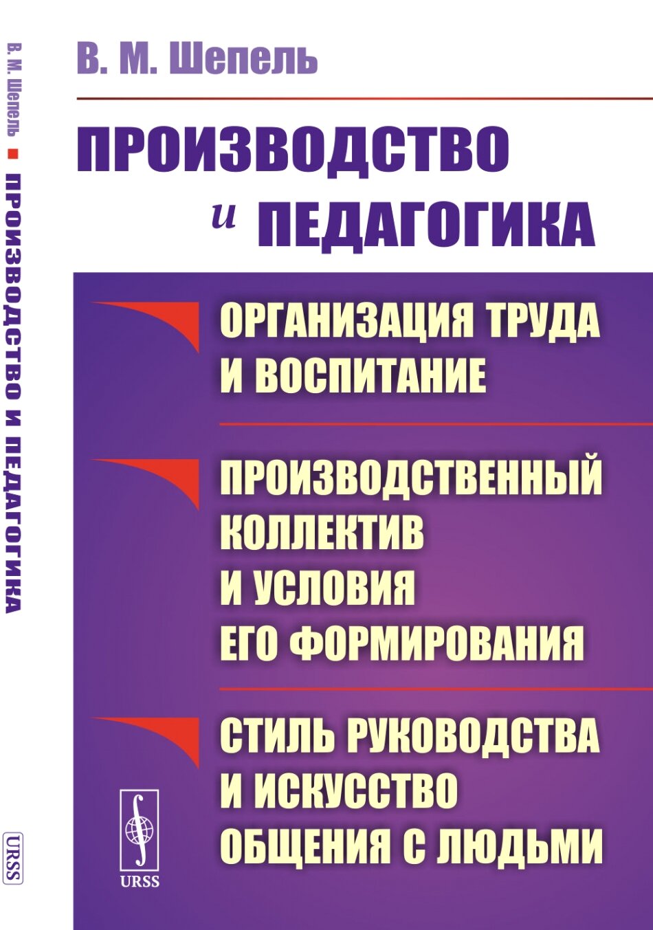 Производство и педагогика: Организация труда и воспитание. Производственный коллектив и условия его формирования