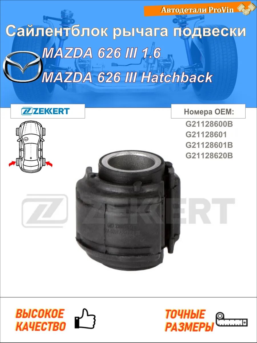 Gm-5037, С/блок задн. попереч. тяги Mazda 626 III 87-