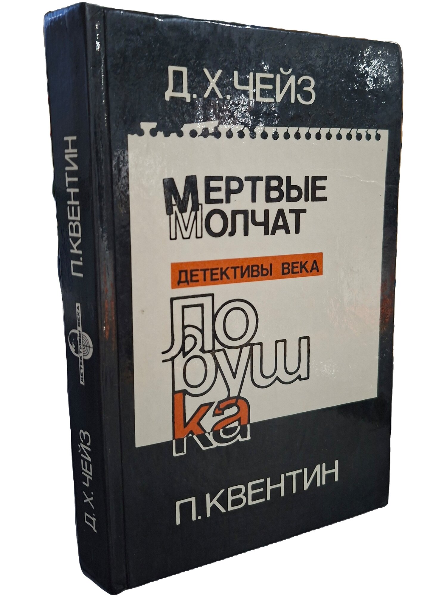 Мертвые молчат. Ловушка. Чейз Хэдли Джеймс. Импакт. 1991. Твердый переплет. 352 стр