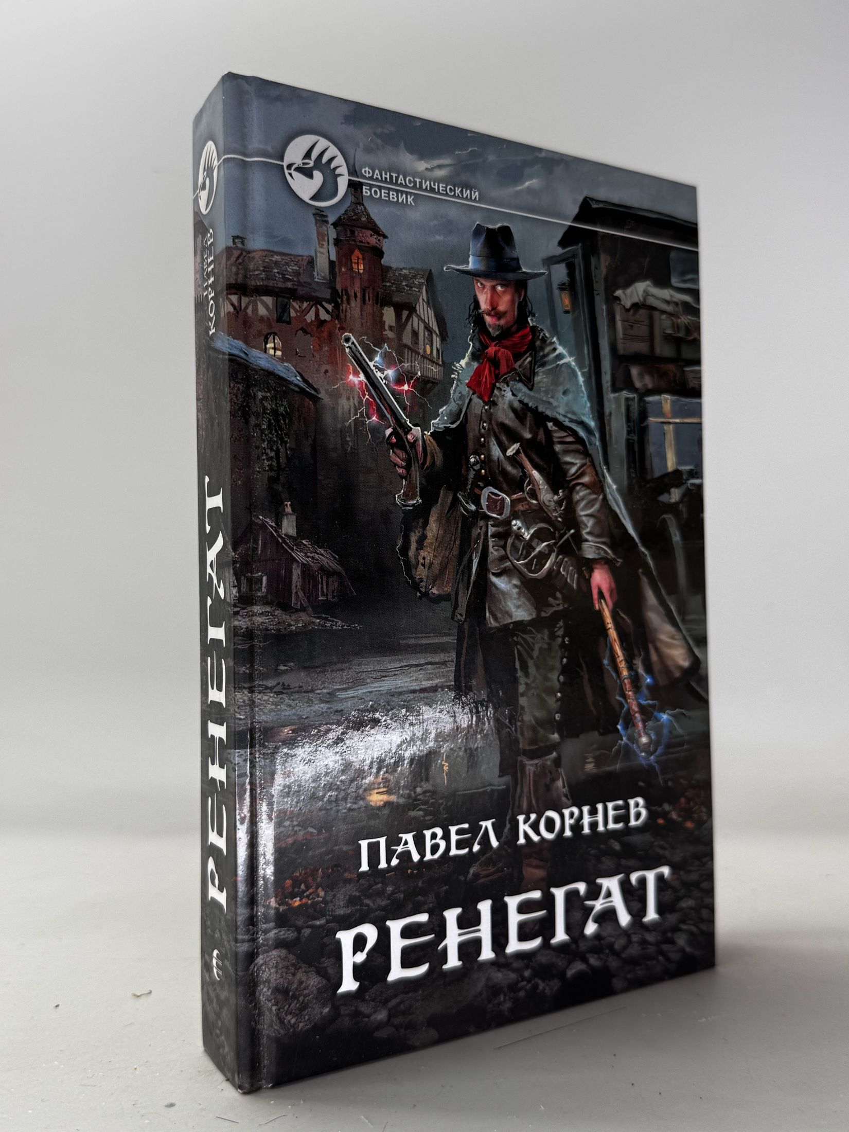 Книга «Ренегат. Павел Корнев», Павел Корнев, Эксмо, 1999, Фантастический боевик