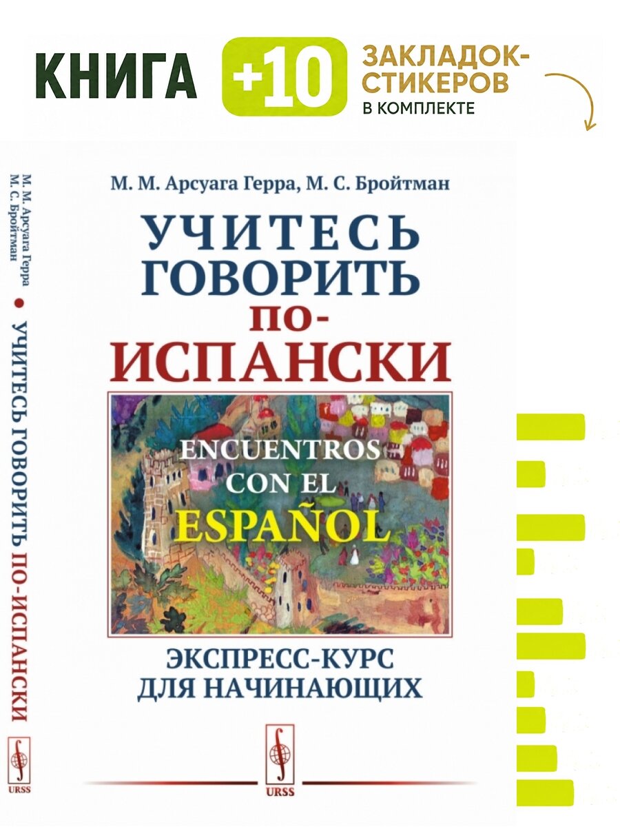 Encuentros con el ESPAOL: Учитесь говорить ПО-испански: экспресс-курс для начинающих. Изд. стереотип. Комплект: книга + 10 закладок-стикеров