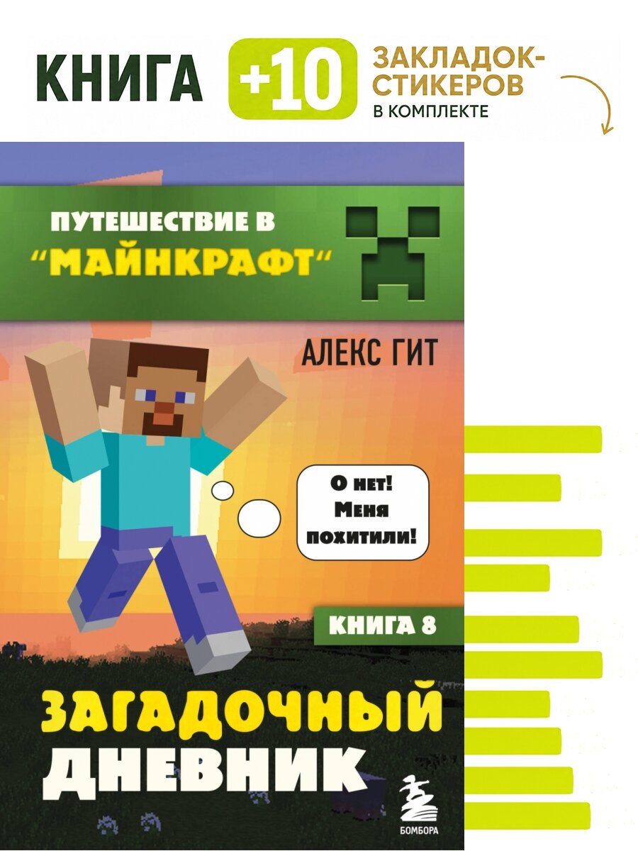Путешествие в Майнкрафт. Книга 8. Загадочный дневник. Комплект: книга + 10 закладок-стикеров