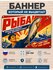 Рыба баннер рекламный вывеска 100х50 см виниловый с люверсами края с загибом