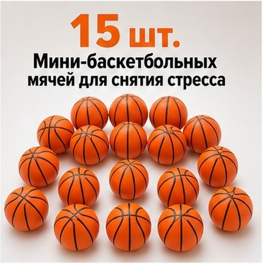 15 Штук Забавные Антистрессовые Мячики Маленькие Пенополиуретановые Баскетбольные Мячики Для Детей 6 3Cm
