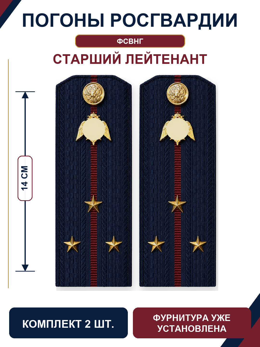 Погоны Росгвардии Фсвнг на куртку 14см Картон звание Старший Лейтенант цвет темно-синий