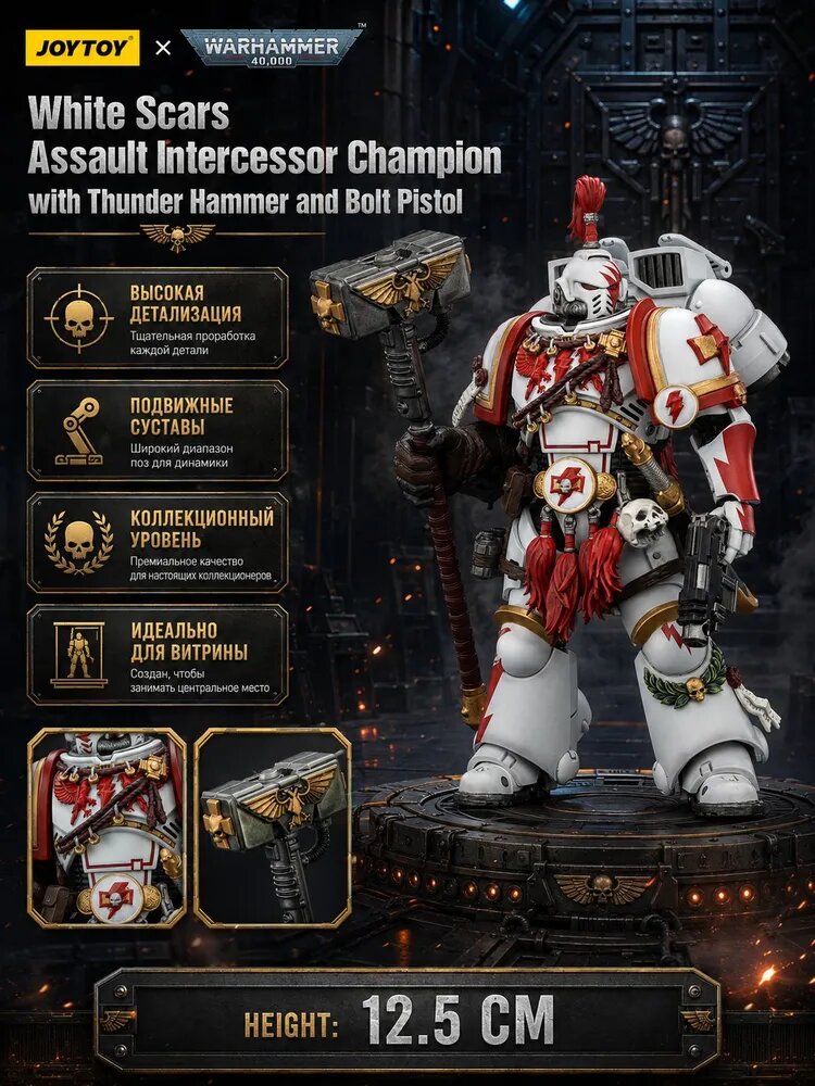 Подвижная фигурка JOYTOY Warhammer 40000 1/18 Game Edition White Scars Assault Intercessor Champion with Thunder Hammer and Bolt Pistol Подарочная модель