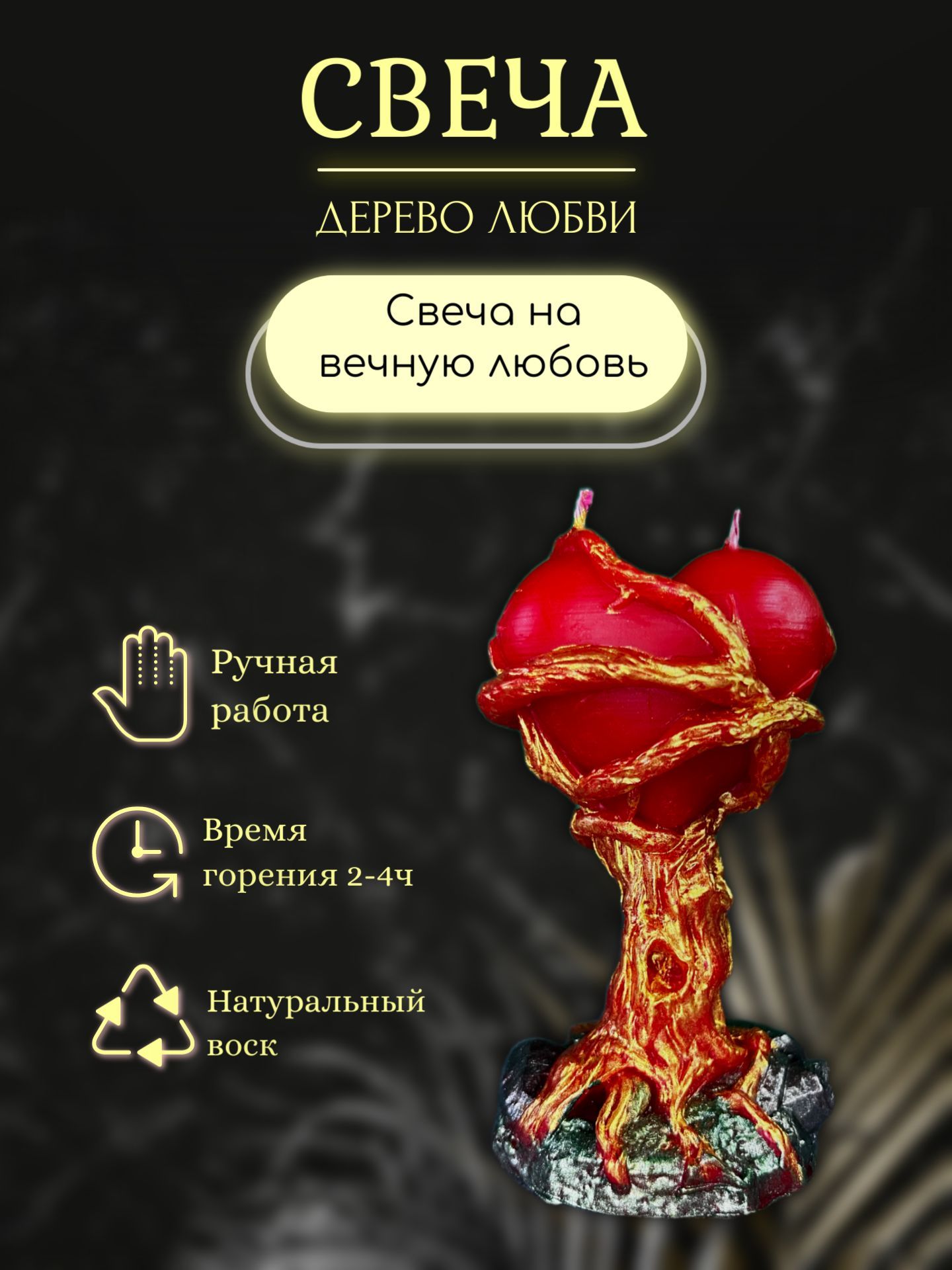 Свеча семейный очаг на любовь "Дерево любви"