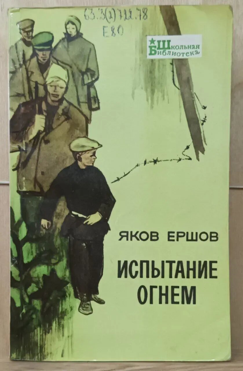 Испытание огнём: Докум. повести