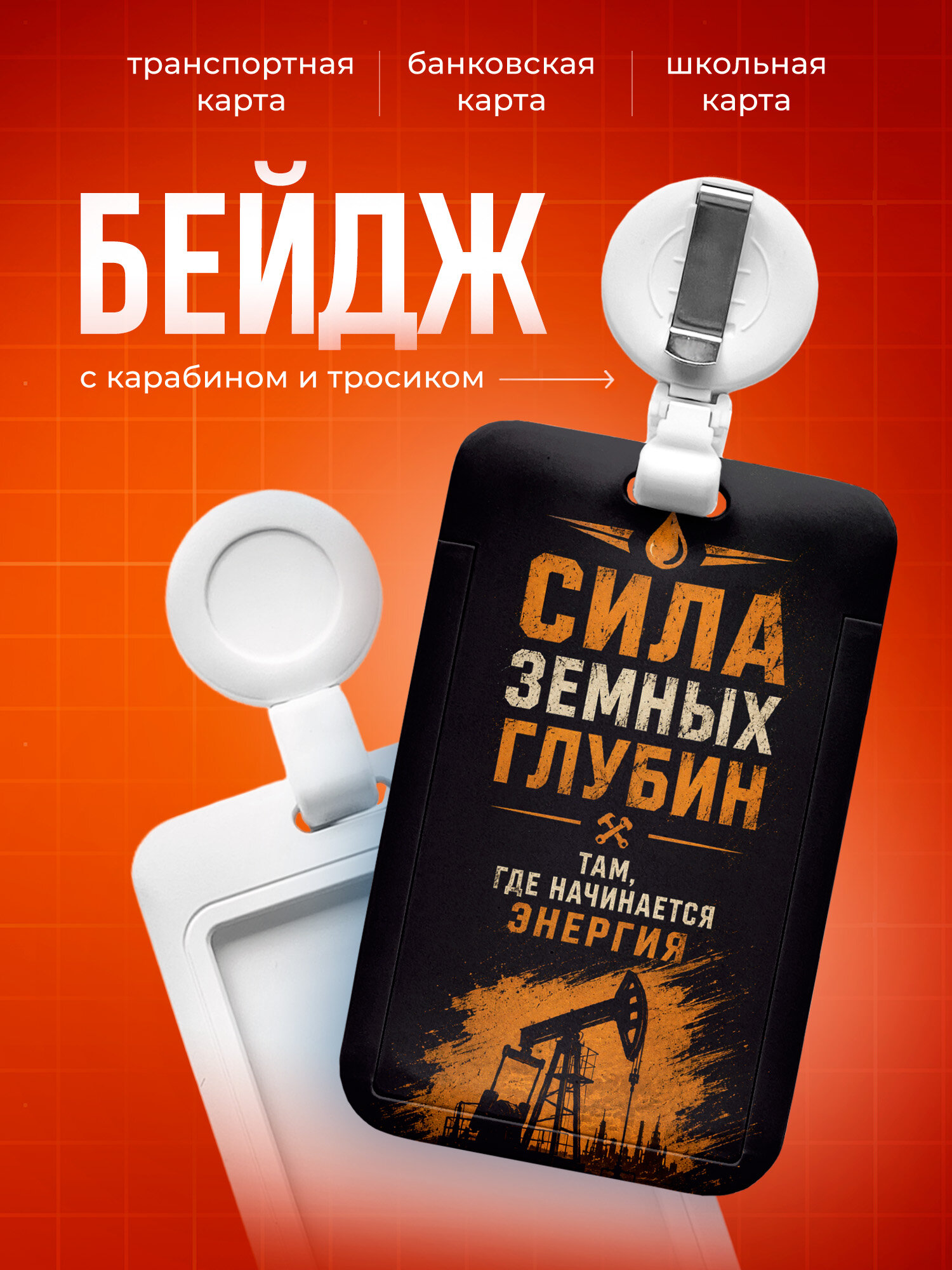 Бейдж чехол для пропуска, карты IREVIVE, с принтом День работников нефтяной и газовой промышленности, сила земных глубин