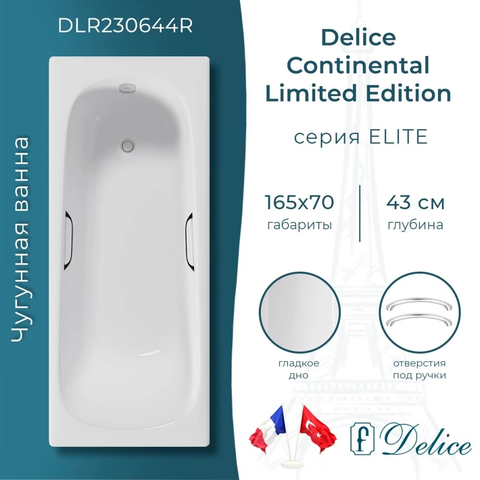 Ванна чугунная Delice Continental DLR230644R 165x70 см, с отверстиями под ручки, белый