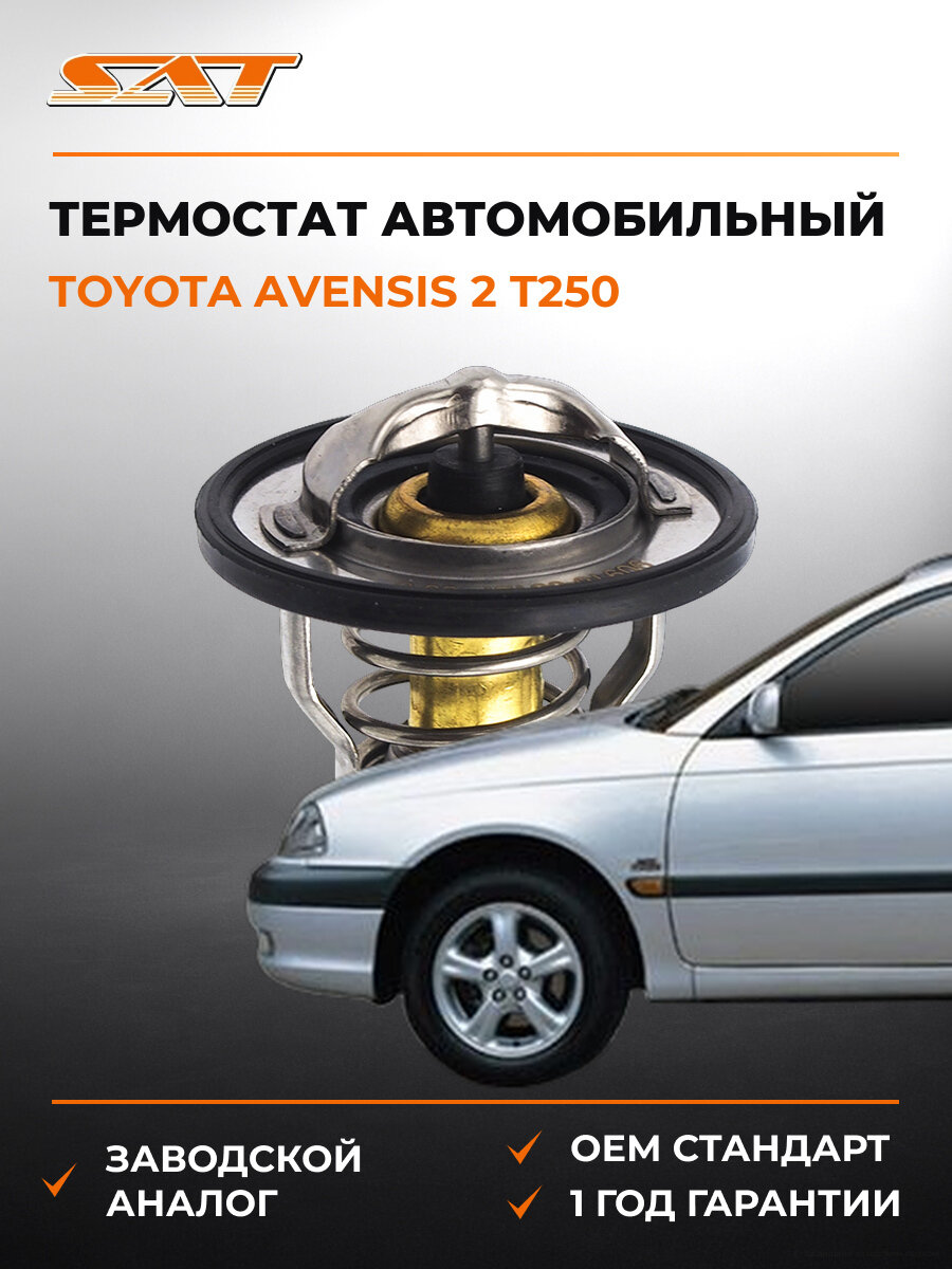 Термостат SAT ST9091603127 Тойота Авенсис Toyota Avensis 2 T250 2003-2006
