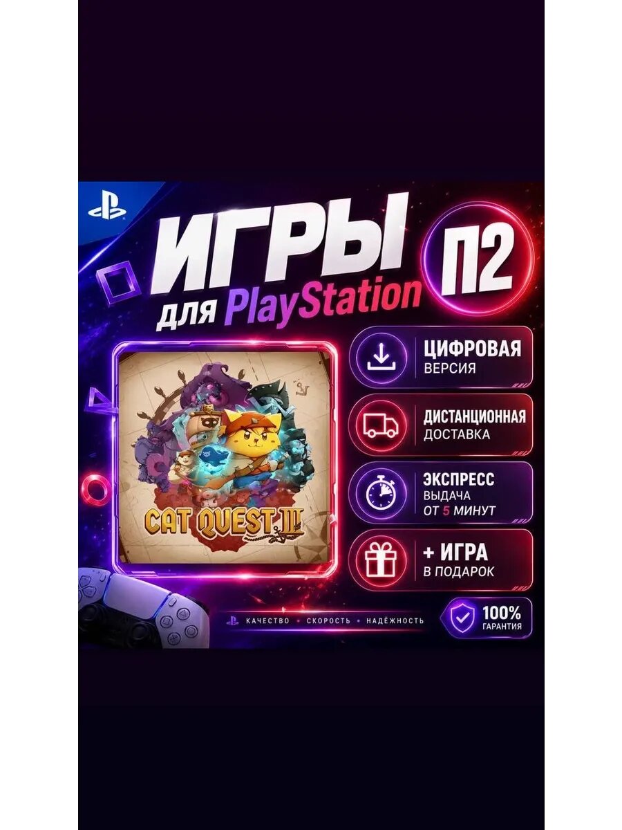 Cat Quest 3 PS4 PS5 цифровая версия п2