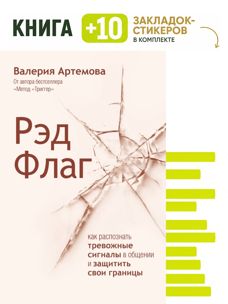 Рэд Флаг: как распознать тревожные сигналы в общении и защитить свои границы. Комплект: книга + 10 закладок-стикеров