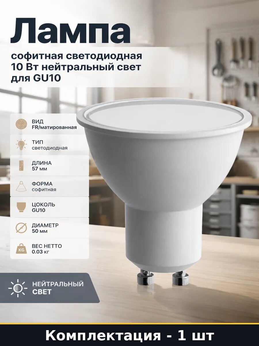 Лампа софитная светодиодная GU10, 10 Вт, 860 лм, нейтральный белый свет 4000 к, для выключателей с подсветкой