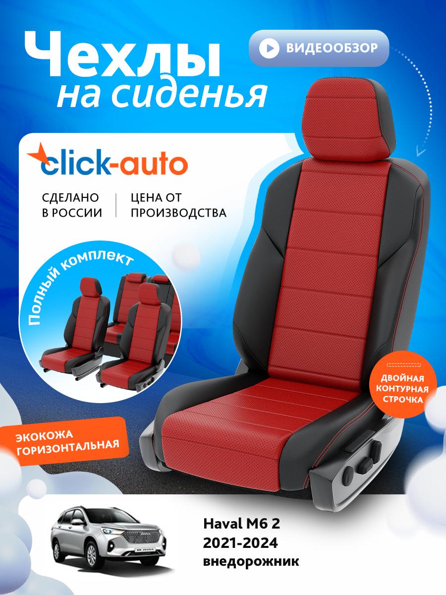 Чехлы Хавал М6 (Haval M6) 2021-2024 2 2 внедорожник Экокожа Красный CA1080CF2S466 Click Auto