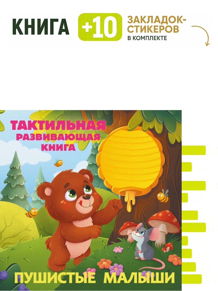 Пушистые малыши. Тактильная развивающая книга. Комплект: книга + 10 закладок-стикеров