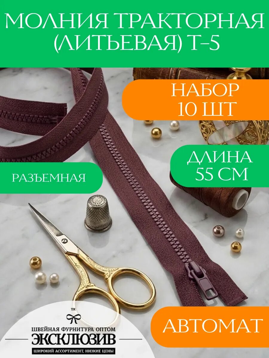 Молния тракторная Т5 55 см разъемная, 10 шт
