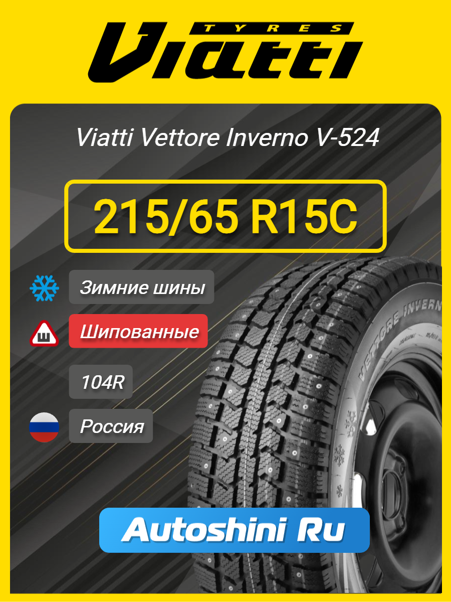 Шины зимние Viatti Vettore Inverno V-524 215/65 R15C 104R (шип)