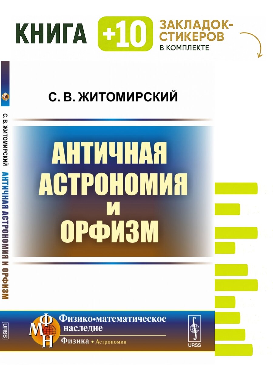Античная астрономия и орфизм. Комплект: книга + 10 закладок-стикеров