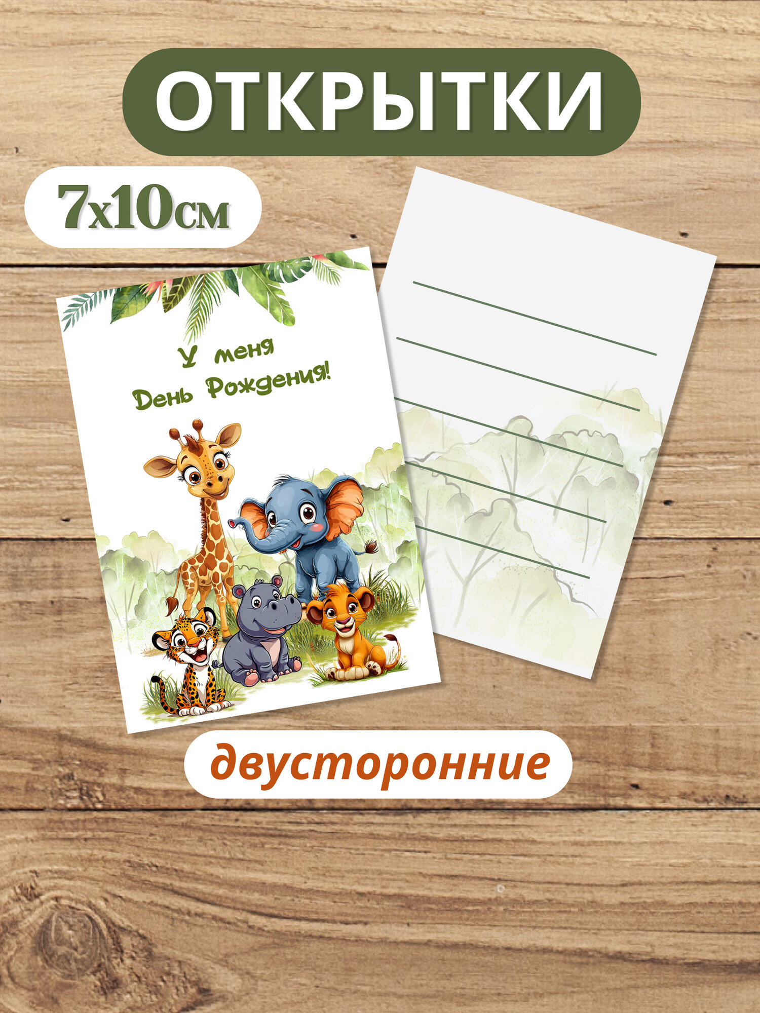 Открытки для угощений "У меня День Рождения" Джунгли для детского сада и школы 30шт