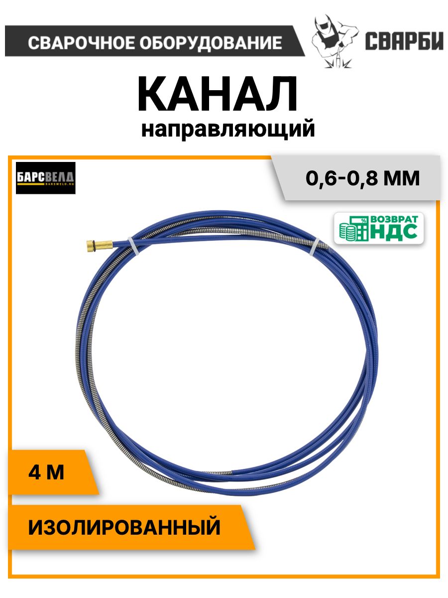 Канал направляющий изолированный барсвелд 0,6-0,8 мм 4,0 м, синий