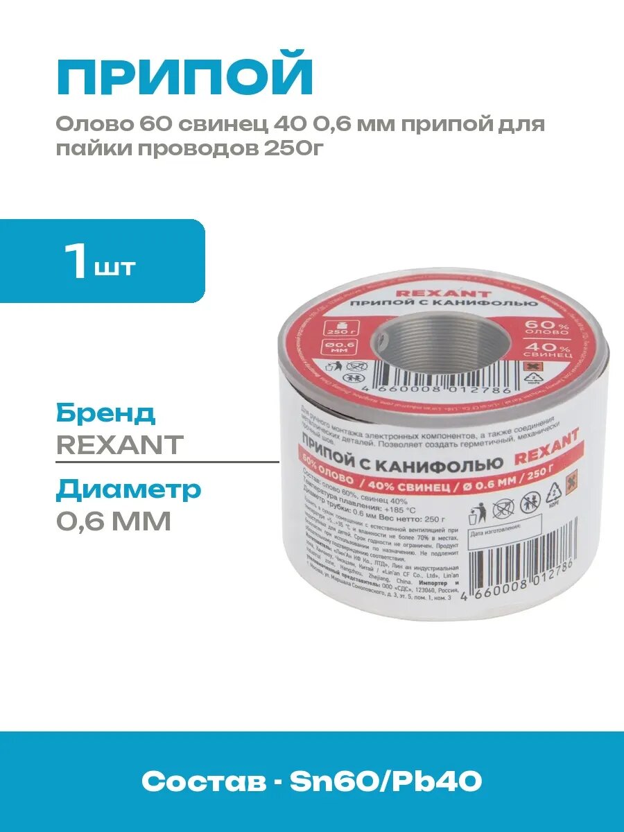 Припой проволока 0,6 мм с канифолью для пайки плат 250 грамм