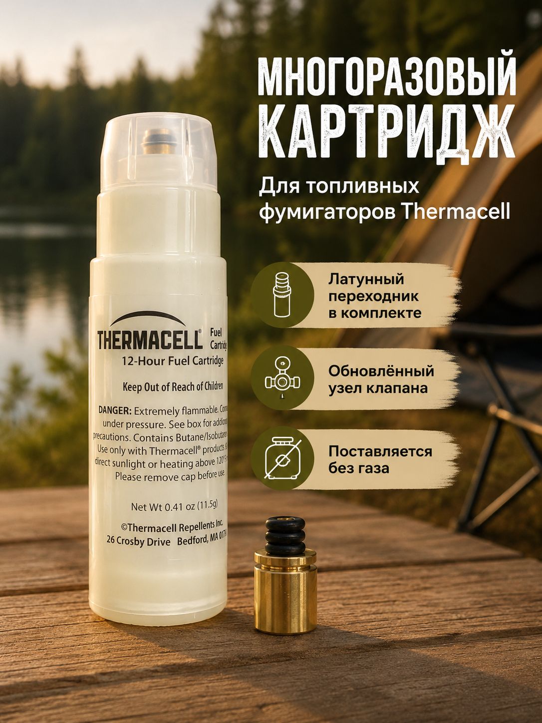 Многоразовый картридж для фумигатора Thermacell, от комаров, с латунным переходником, усиленная герметизация клапана