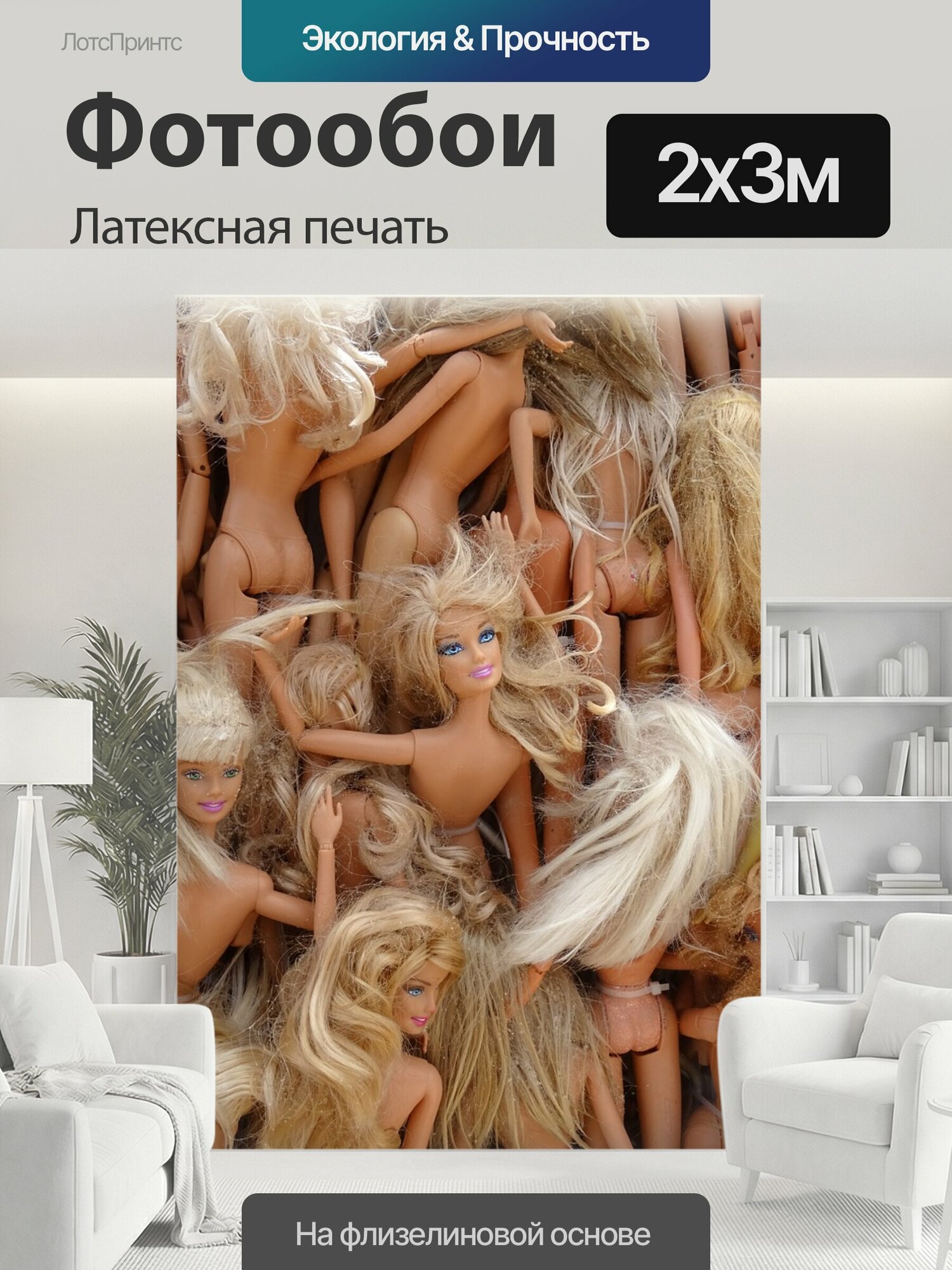 Фотообои моющиеся ударопрочные "Куклы, барби, страшный сон" 200x300 см. латексная печать
