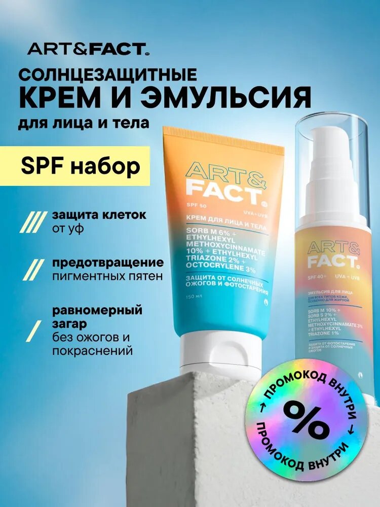 ART&FACT. / Набор солнцезащитных средств для лица и тела 1+1