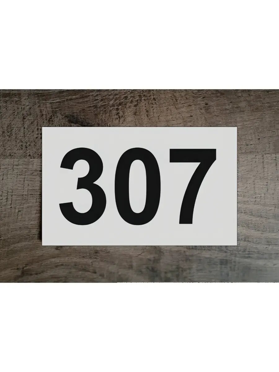 Цифры на дверь , табличка белая 307
