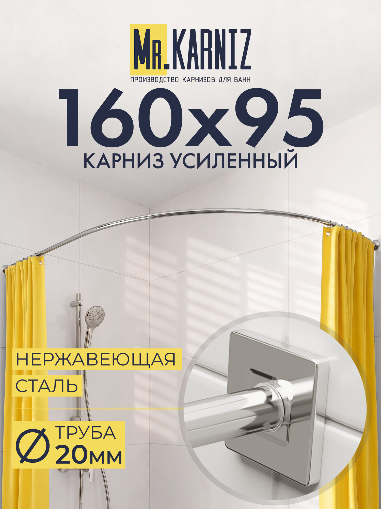 Карниз для Ванной Угловой 160х95 см, Дуга, Труба 20 мм, Отражатели SLIM, Хром, MrKARNIZ, Усиленный