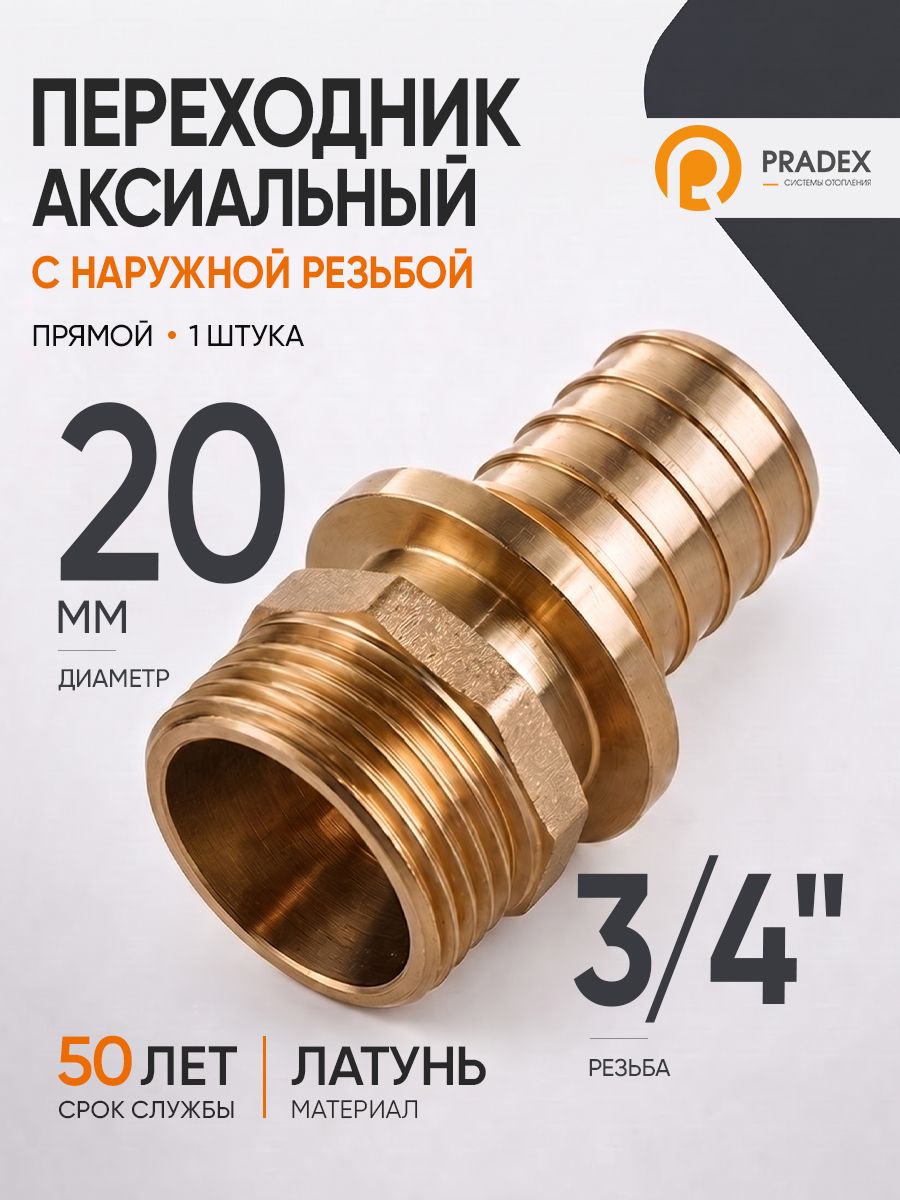 Переходник прямой с наружной резьбой 20 х 3/4 , латунный аксиальный фитинг, 1 шт, PRADEX