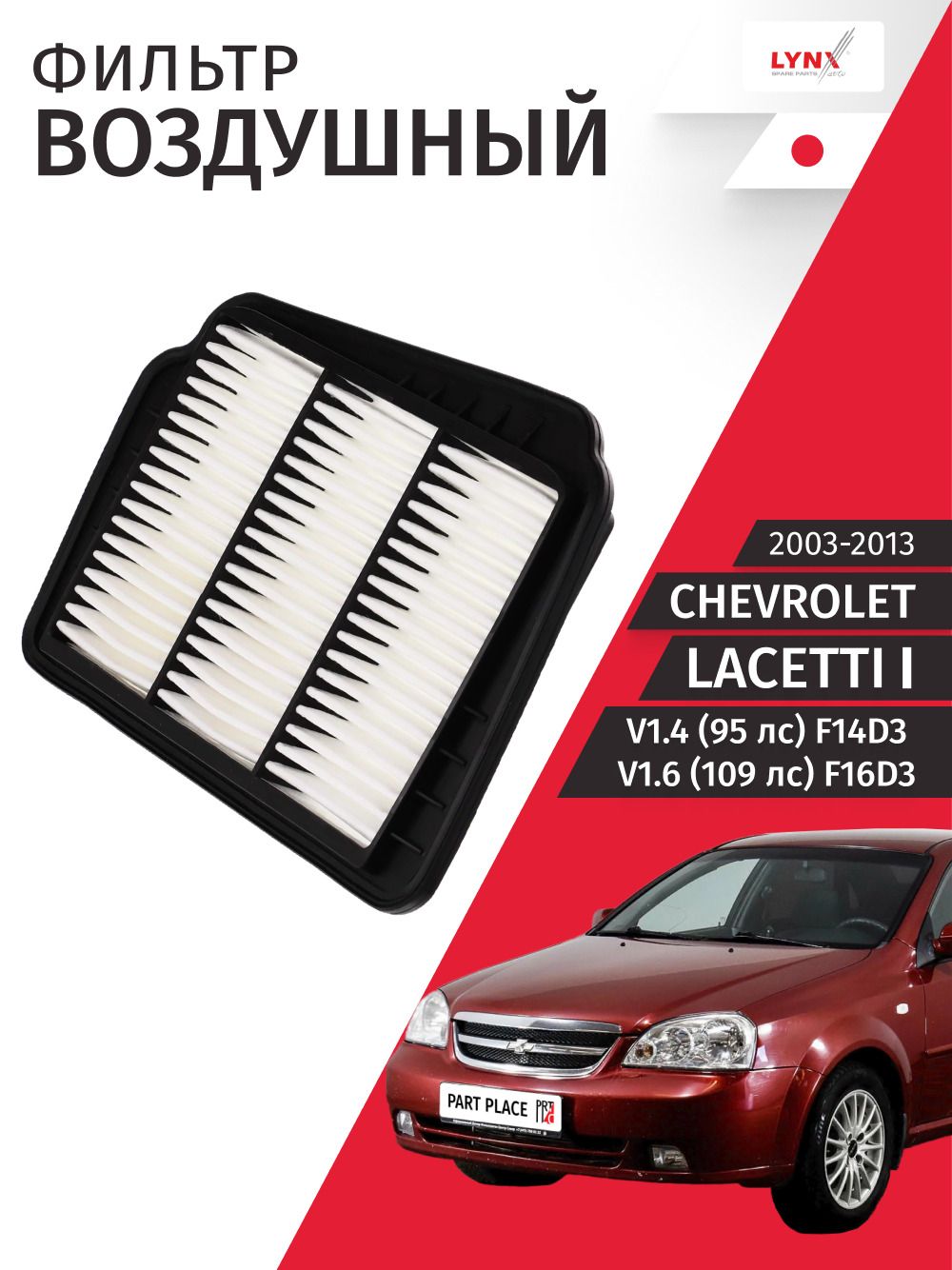 Фильтр воздушный Chevrolet Lacetti (1) J200 V1.4 95лс V1.6 109лс F14D3 F16D3 2003 - 2013, 1 шт LYNXauto