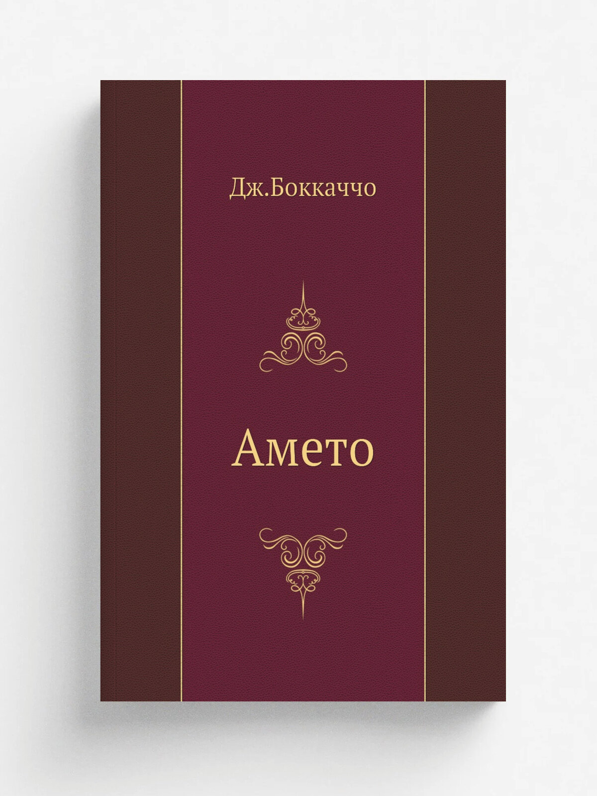 Амето | Д. Боккаччо | Нобель Пресс, 2011