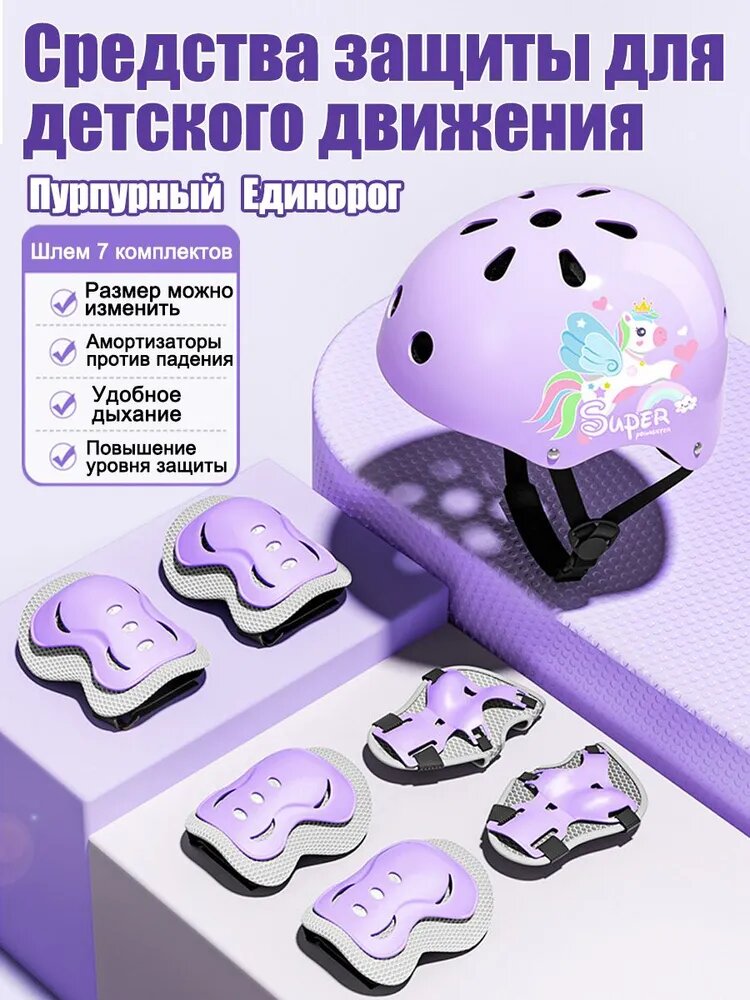 Набор из 7 предметов детских шлемов и защитного снаряжения, подходящих для катания на скейтборде, детских велосипедах, роликовых коньках и т. д.