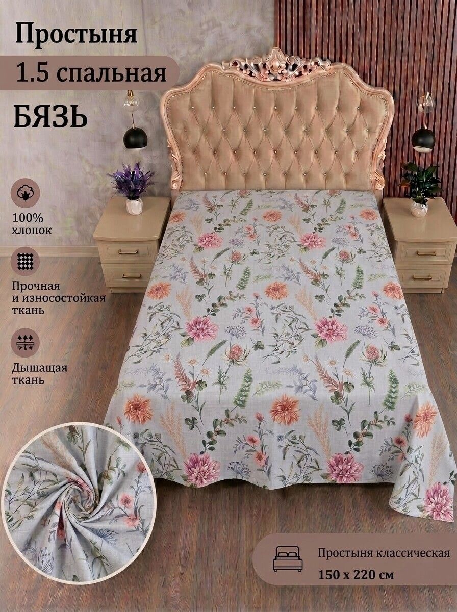 Простыня Бязь классическая 1.5 сп. 150 220см. плотность 120 гр/м2 Хлопок 100% Производство Россия Иваново